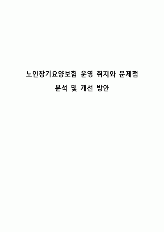 노인장기요양보험 운영 취지와 문제점 분석 및 개선 방안