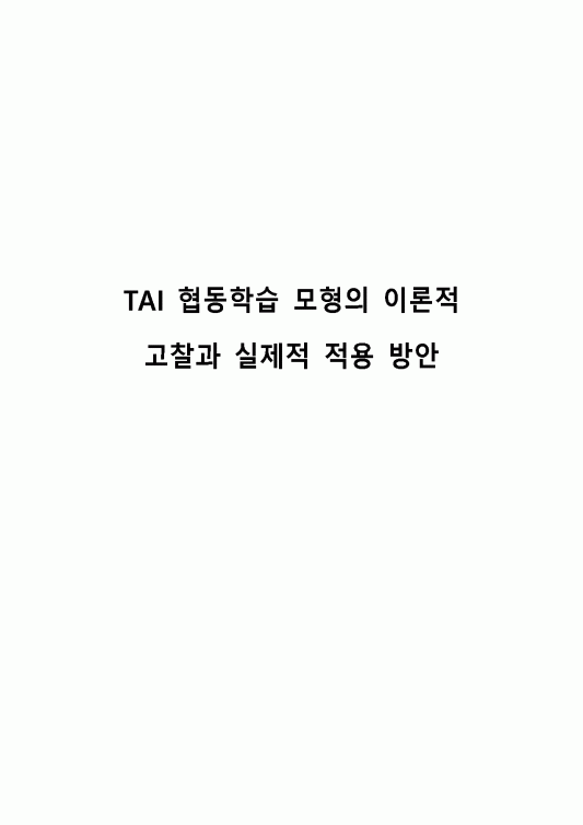TAI 협동학습 모형의 이론적 고찰과 실제적 적용 방안