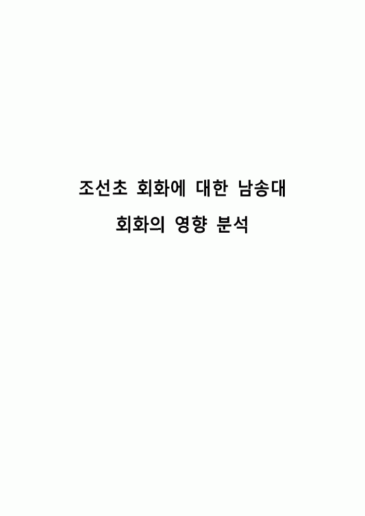 조선초 회화에 대한 남송대 회화의 영향 분석