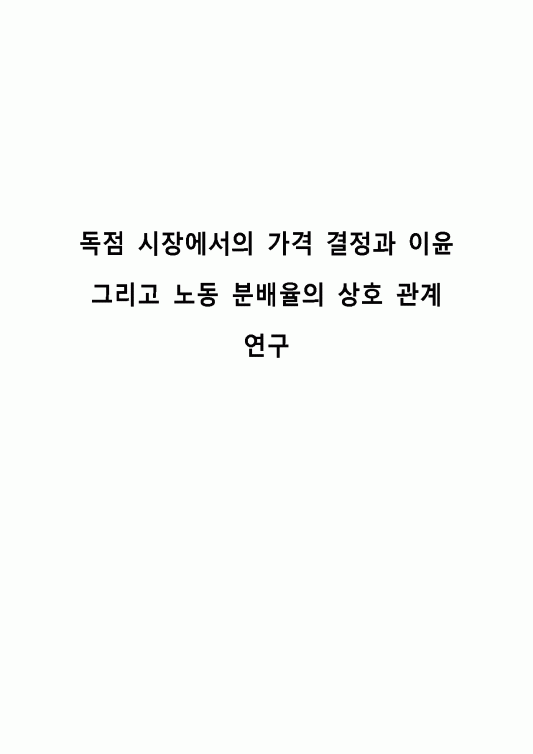 독점 시장에서의 가격 결정과 이윤 그리고 노동 분배율의 상호 관계 연구