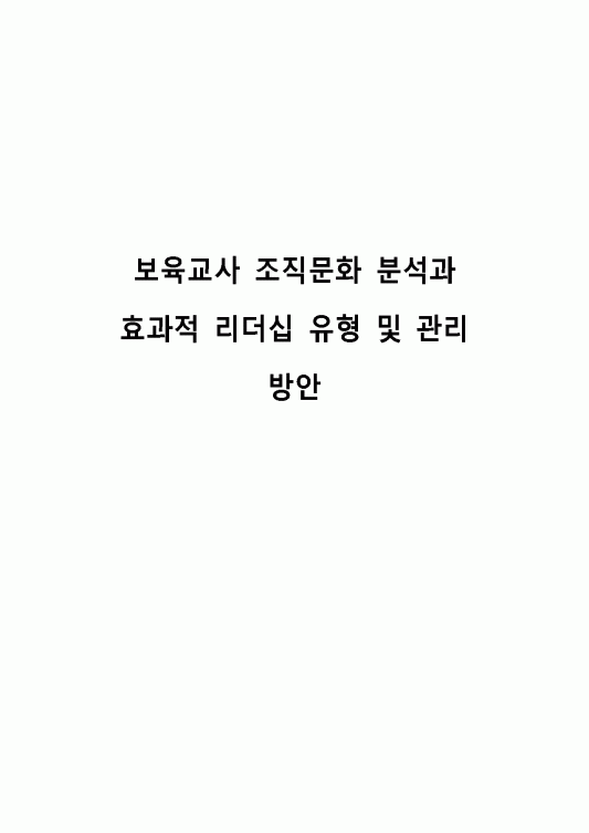 보육교사 조직문화 분석과 효과적 리더십 유형 및 관리 방안