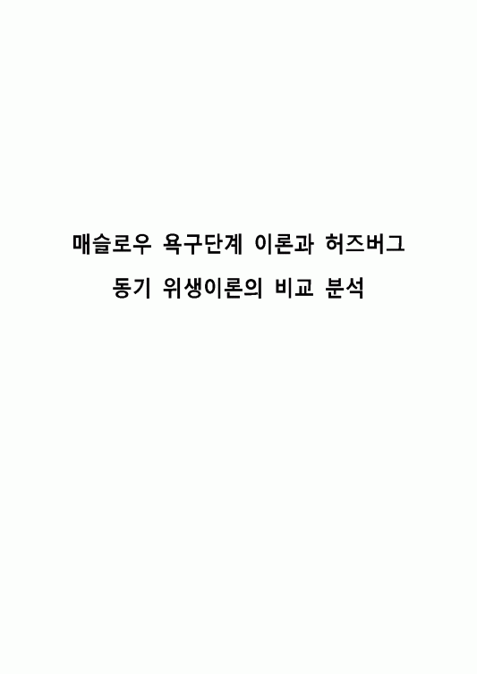 매슬로우 욕구단계 이론과 허즈버그 동기 위생이론의 비교 분석