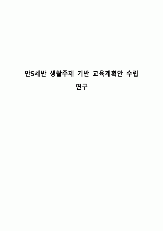 만5세반 생활주제 기반 교육계획안 수립 연구