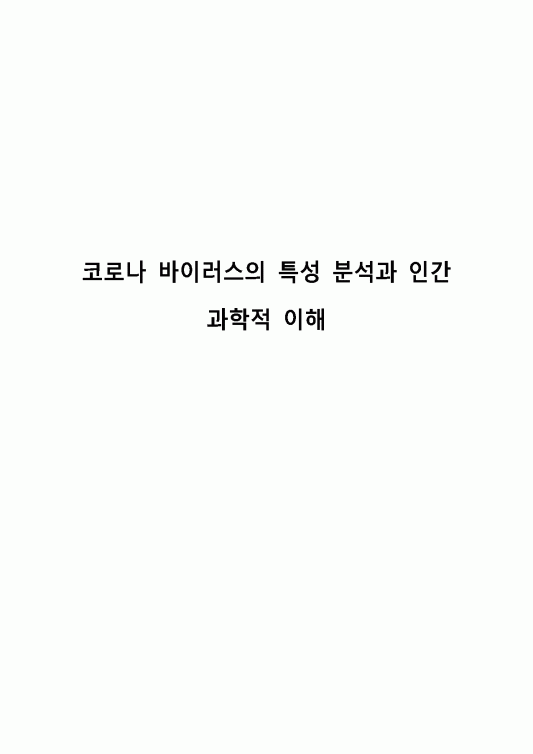 코로나 바이러스의 특성 분석과 인간 과학적 이해