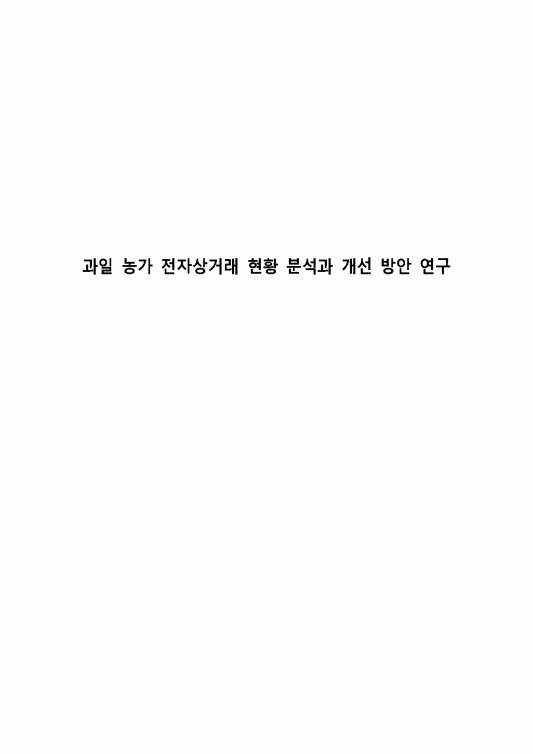 과일 농가 전자상거래 현황 분석과 개선 방안 연구