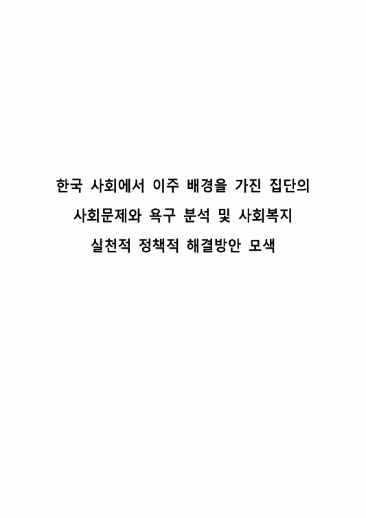 한국 사회에서 이주 배경을 가진 집단의 사회문제와 욕구 분석 및 사회복지 실천적 정책적 해결방안 모색