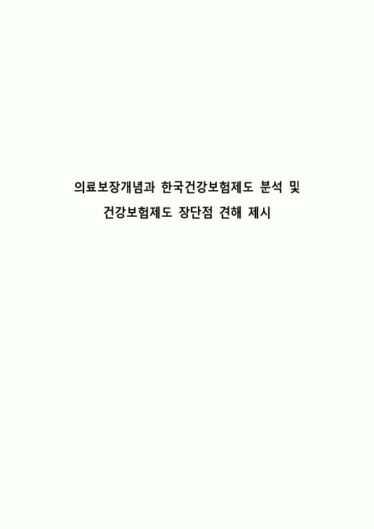의료보장개념과 한국건강보험제도 분석 및 건강보험제도 장단점 견해 제시