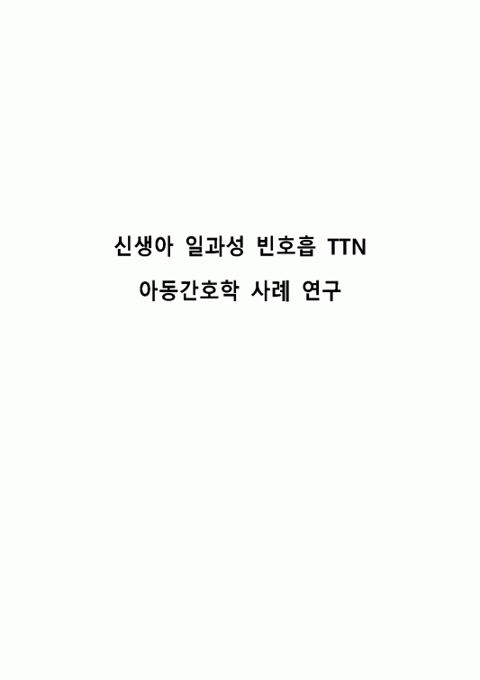 신생아 일과성 빈호흡 TTN 아동간호학 사례 연구