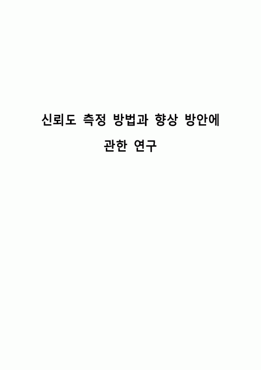 신뢰도 측정 방법과 향상 방안에 관한 연구