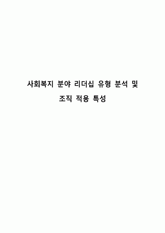 사회복지 분야 리더십 유형 분석 및 조직 적용 특성