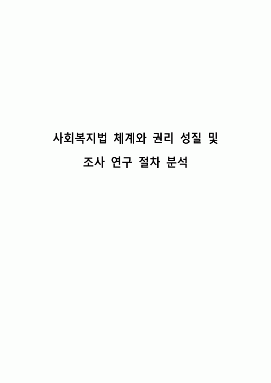 사회복지법 체계와 권리 성질 및 조사 연구 절차 분석