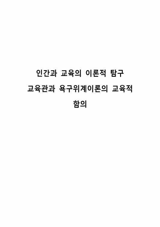인간과 교육의 이론적 탐구 교육관과 욕구위계이론의 교육적 함의