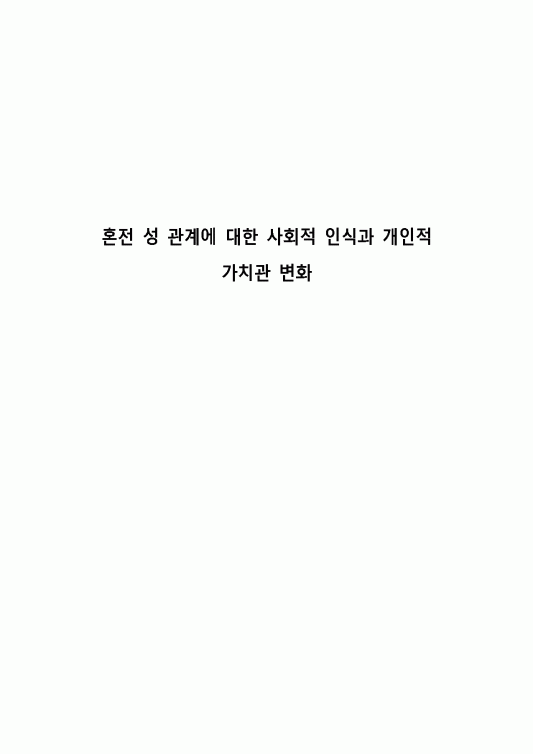 혼전 성 관계에 대한 사회적 인식과 개인적 가치관 변화