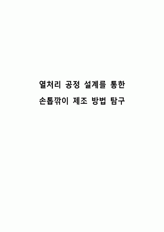 열처리 공정 설계를 통한 손톱깎이 제조 방법 탐구