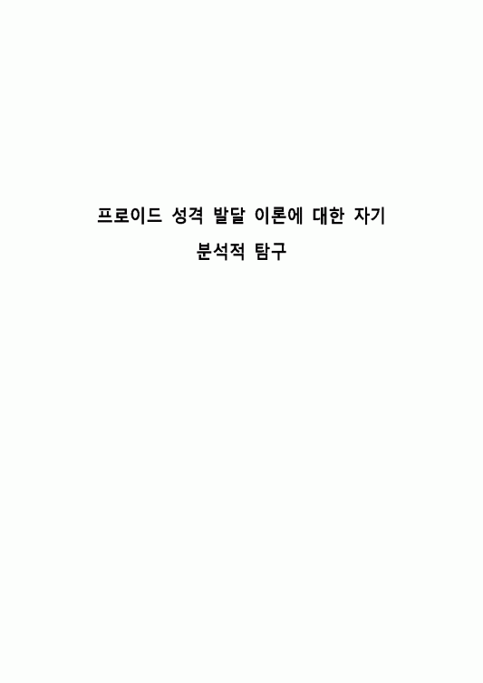 프로이드 성격 발달 이론에 대한 자기 분석적 탐구