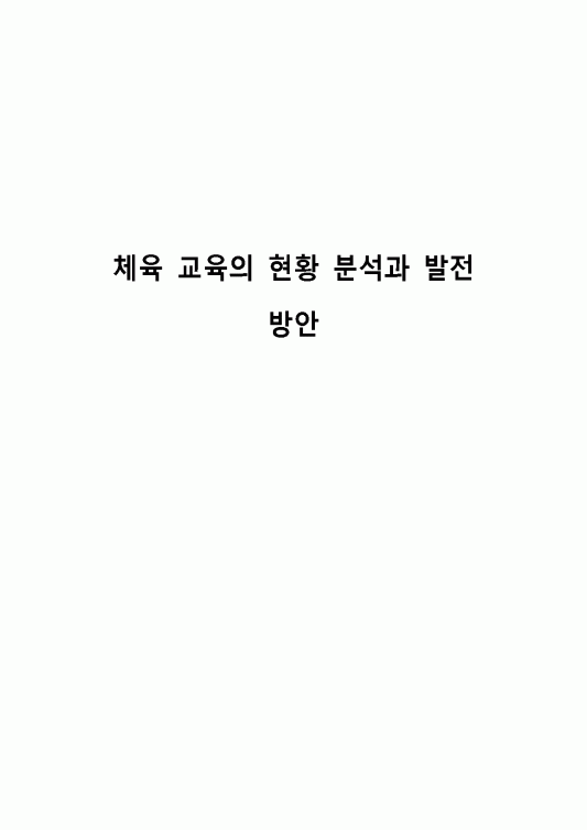 체육 교육의 현황 분석과 발전 방안