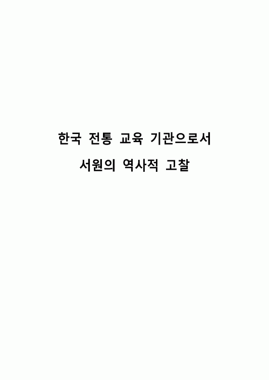한국 전통 교육 기관으로서 서원의 역사적 고찰