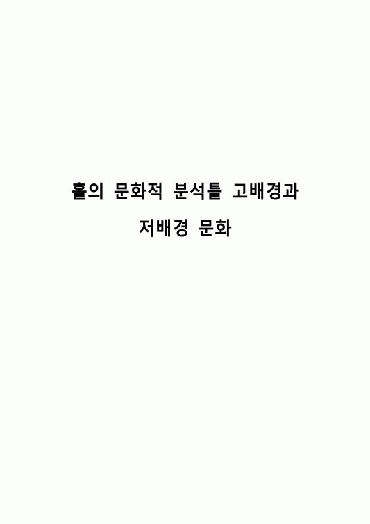 홀의 문화적 분석틀 고배경과 저배경 문화