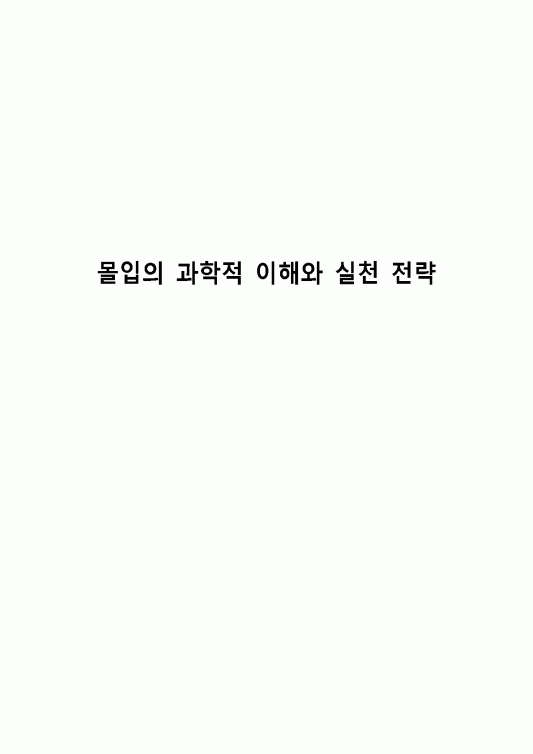 몰입의 과학적 이해와 실천 전략