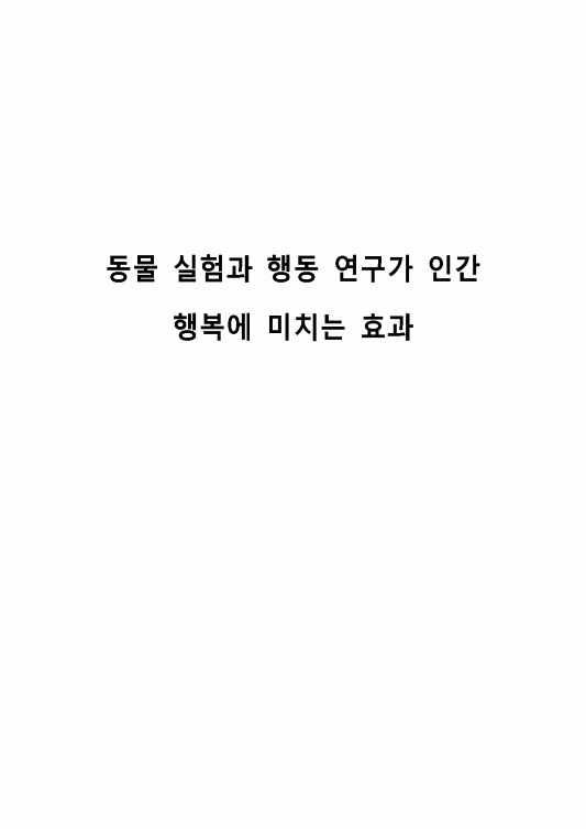 동물 실험과 행동 연구가 인간 행복에 미치는 효과