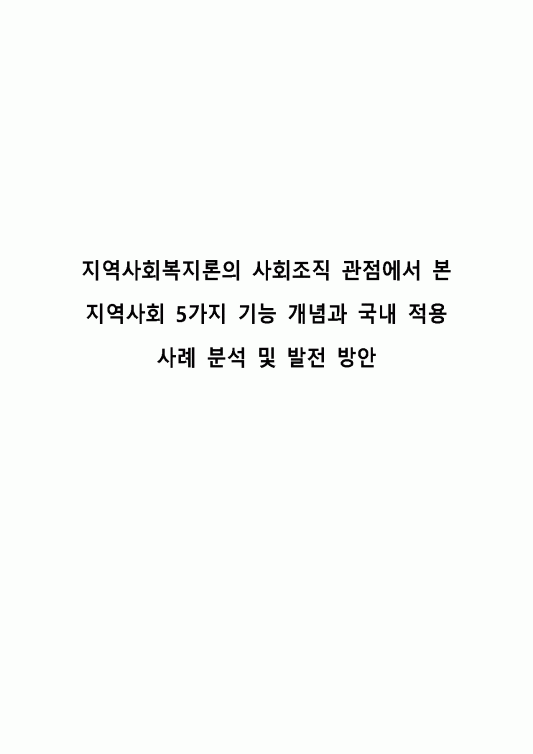지역사회복지론의 사회조직 관점에서 본 지역사회 5가지 기능 개념과 국내 적용 사례 분석 및 발전 방안