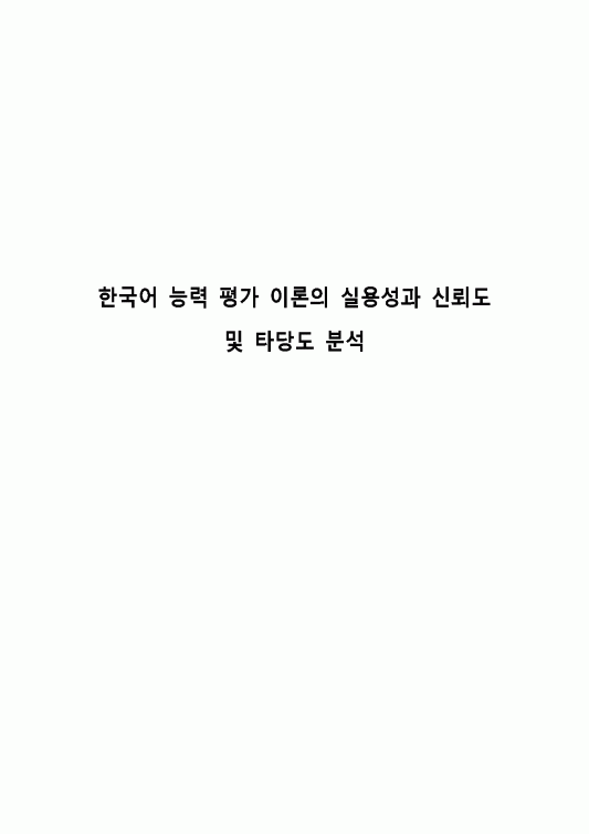 한국어 능력 평가 이론의 실용성과 신뢰도 및 타당도 분석