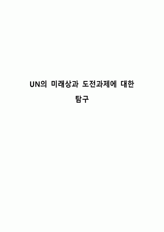UN의 미래상과 도전과제에 대한 탐구