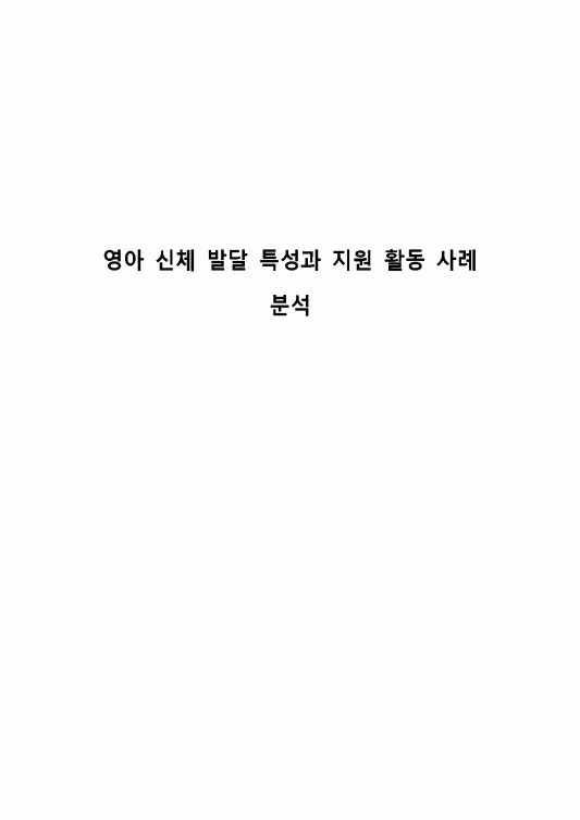 영아 신체 발달 특성과 지원 활동 사례 분석