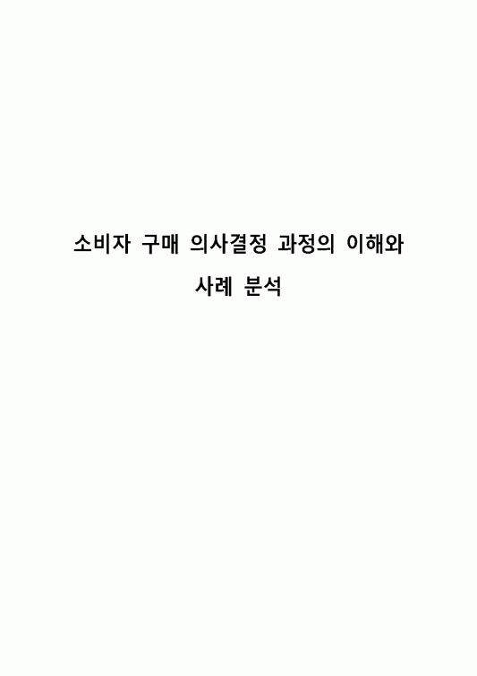 소비자 구매 의사결정 과정의 이해와 사례 분석