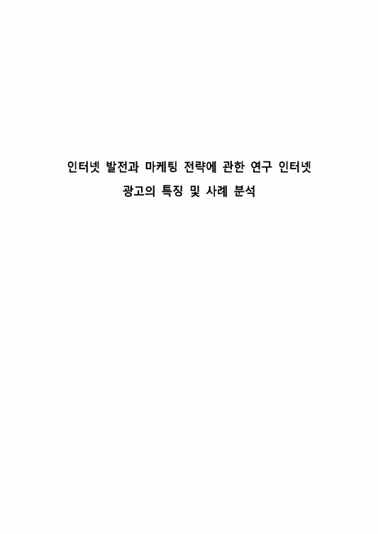 인터넷 발전과 마케팅 전략에 관한 연구 인터넷 광고의 특징 및 사례 분석