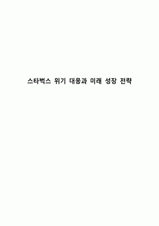 스타벅스 위기 대응과 미래 성장 전략