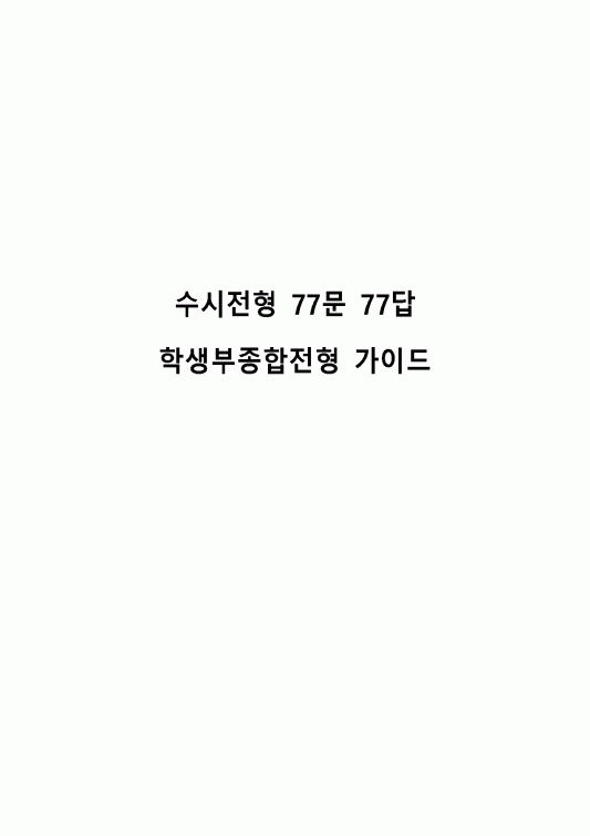 수시전형 77문 77답 학생부종합전형 가이드