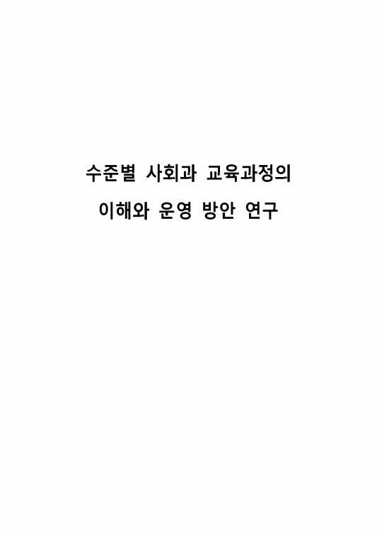 수준별 사회과 교육과정의 이해와 운영 방안 연구