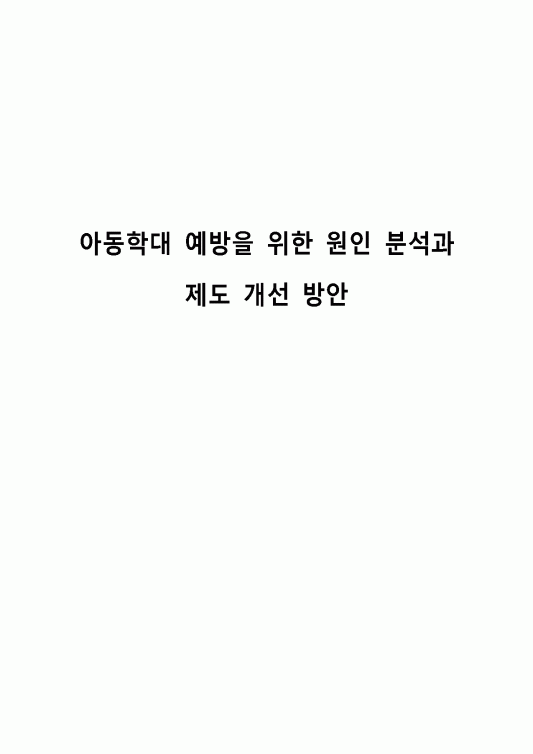아동학대 예방을 위한 원인 분석과 제도 개선 방안