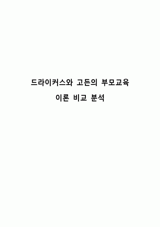 드라이커스와 고든의 부모교육 이론 비교 분석
