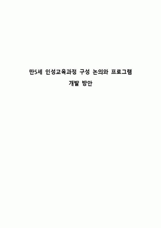 만5세 인성교육과정 구성 논의와 프로그램 개발 방안