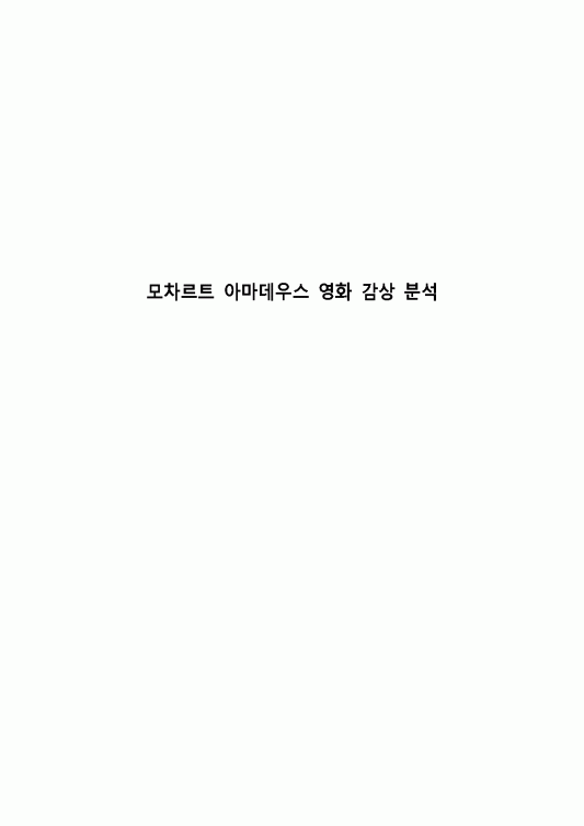 모차르트 아마데우스 영화 감상 분석