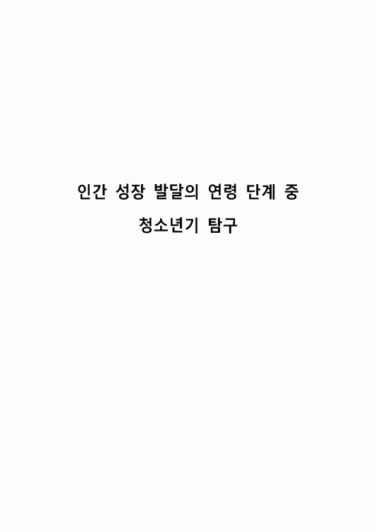 인간 성장 발달의 연령 단계 중 청소년기 탐구