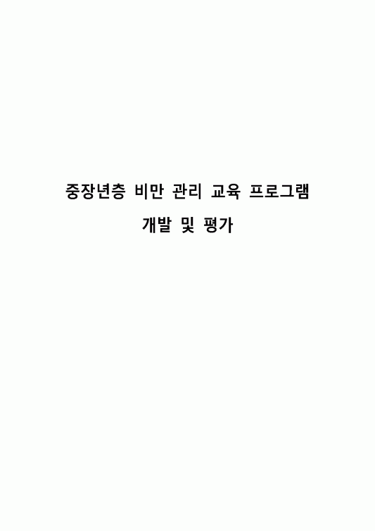 중장년층 비만 관리 교육 프로그램 개발 및 평가