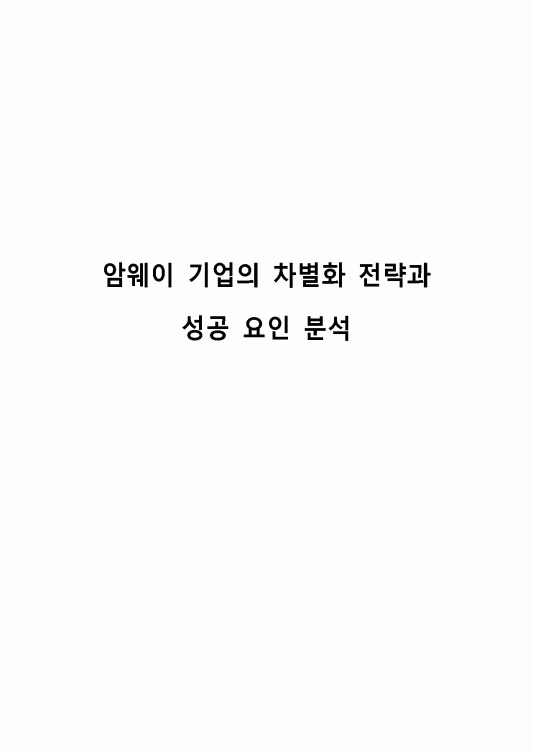 암웨이 기업의 차별화 전략과 성공 요인 분석
