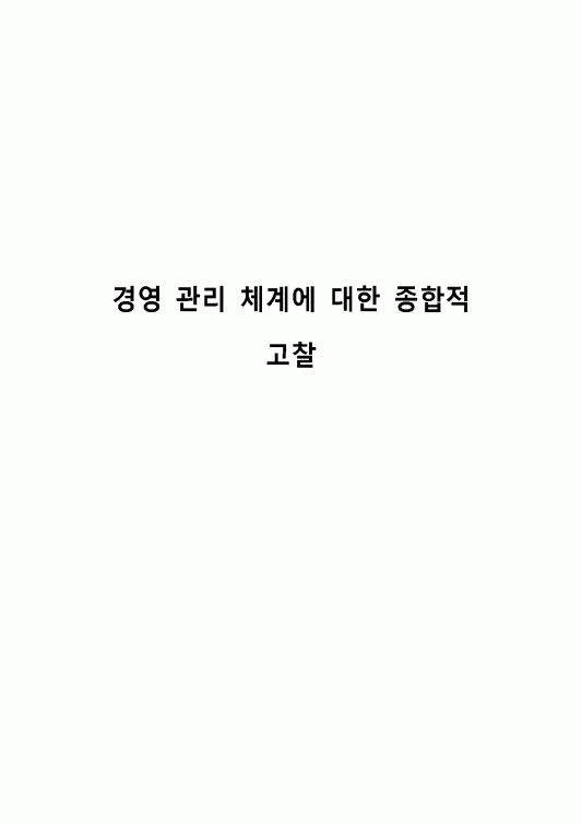 경영 관리 체계에 대한 종합적 고찰