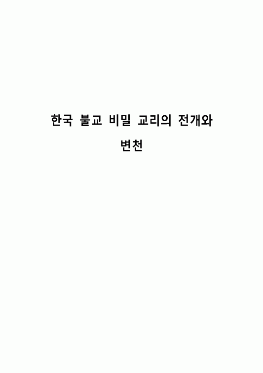 한국 불교 비밀 교리의 전개와 변천