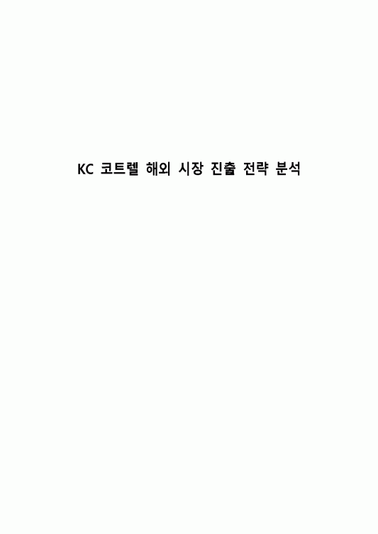 KC 코트렐 해외 시장 진출 전략 분석