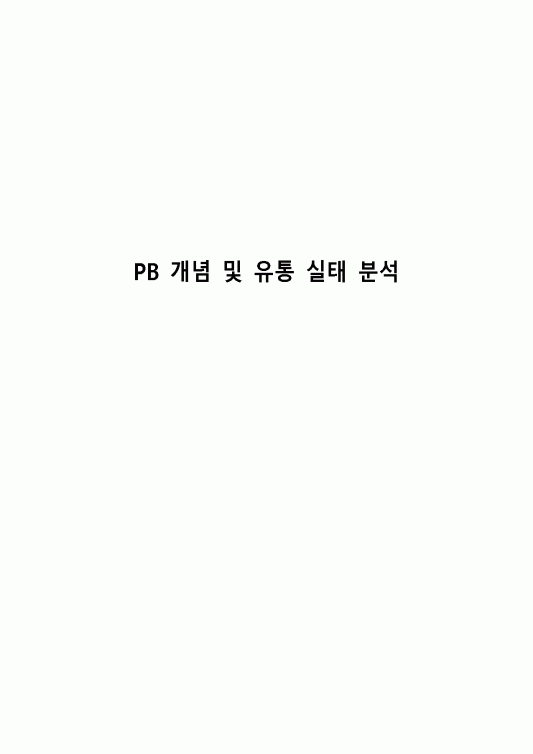 PB 개념 및 유통 실태 분석