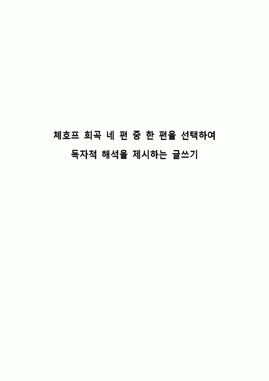 체호프 희곡 네 편 중 한 편을 선택하여 독자적 해석을 제시하는 글쓰기