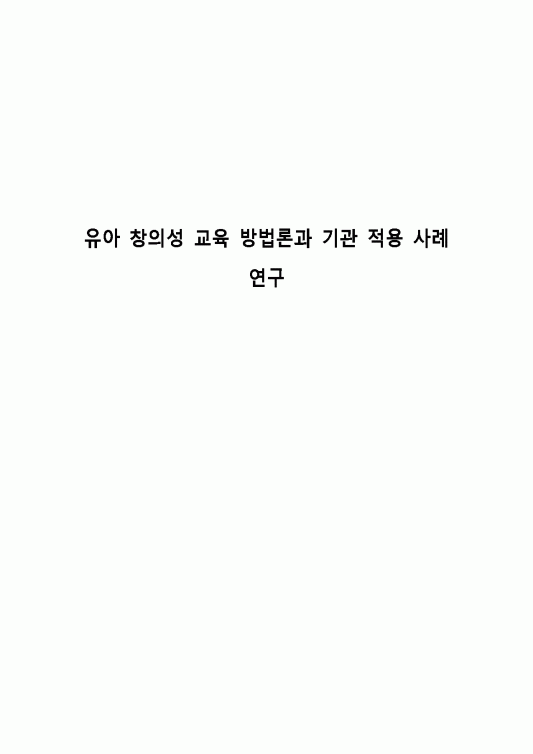 유아 창의성 교육 방법론과 기관 적용 사례 연구
