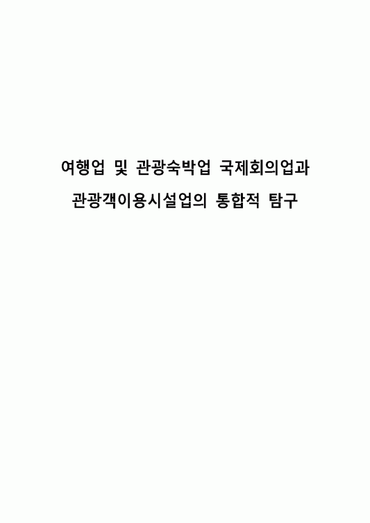 여행업 및 관광숙박업 국제회의업과 관광객이용시설업의 통합적 탐구