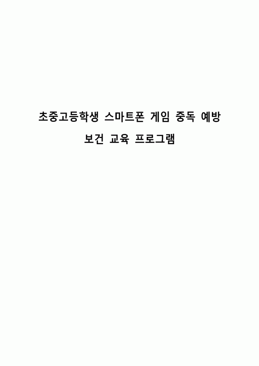 초중고등학생 스마트폰 게임 중독 예방 보건 교육 프로그램