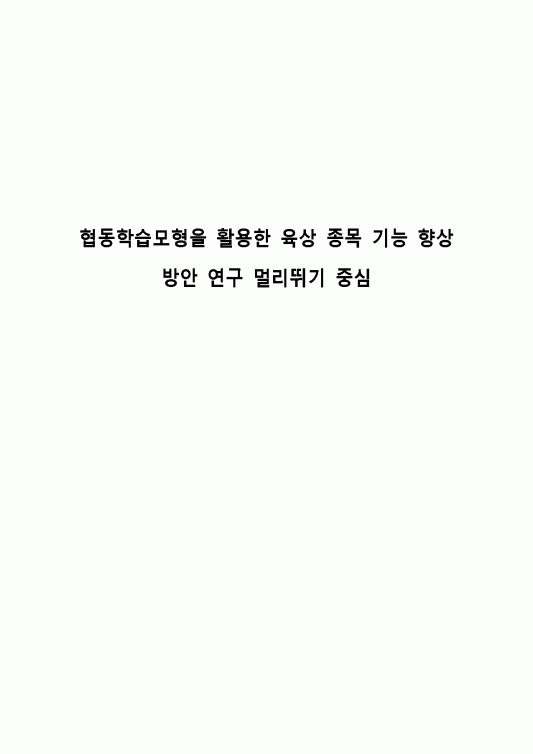 협동학습모형을 활용한 육상 종목 기능 향상 방안 연구 멀리뛰기 중심