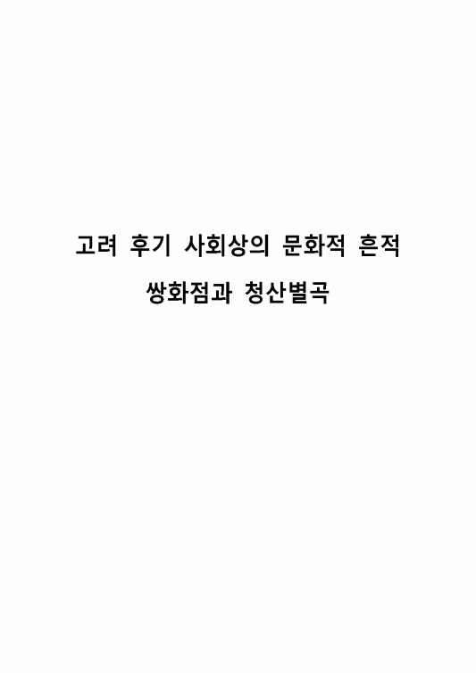고려 후기 사회상의 문화적 흔적 쌍화점과 청산별곡